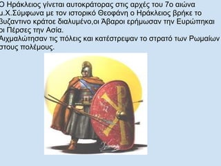 18. πέρσες άβαροι συμμαχούν εναντίον βυζαντίου, μάγδα | PPT