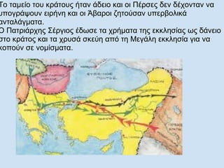 18. πέρσες άβαροι συμμαχούν εναντίον βυζαντίου, μάγδα | PPT