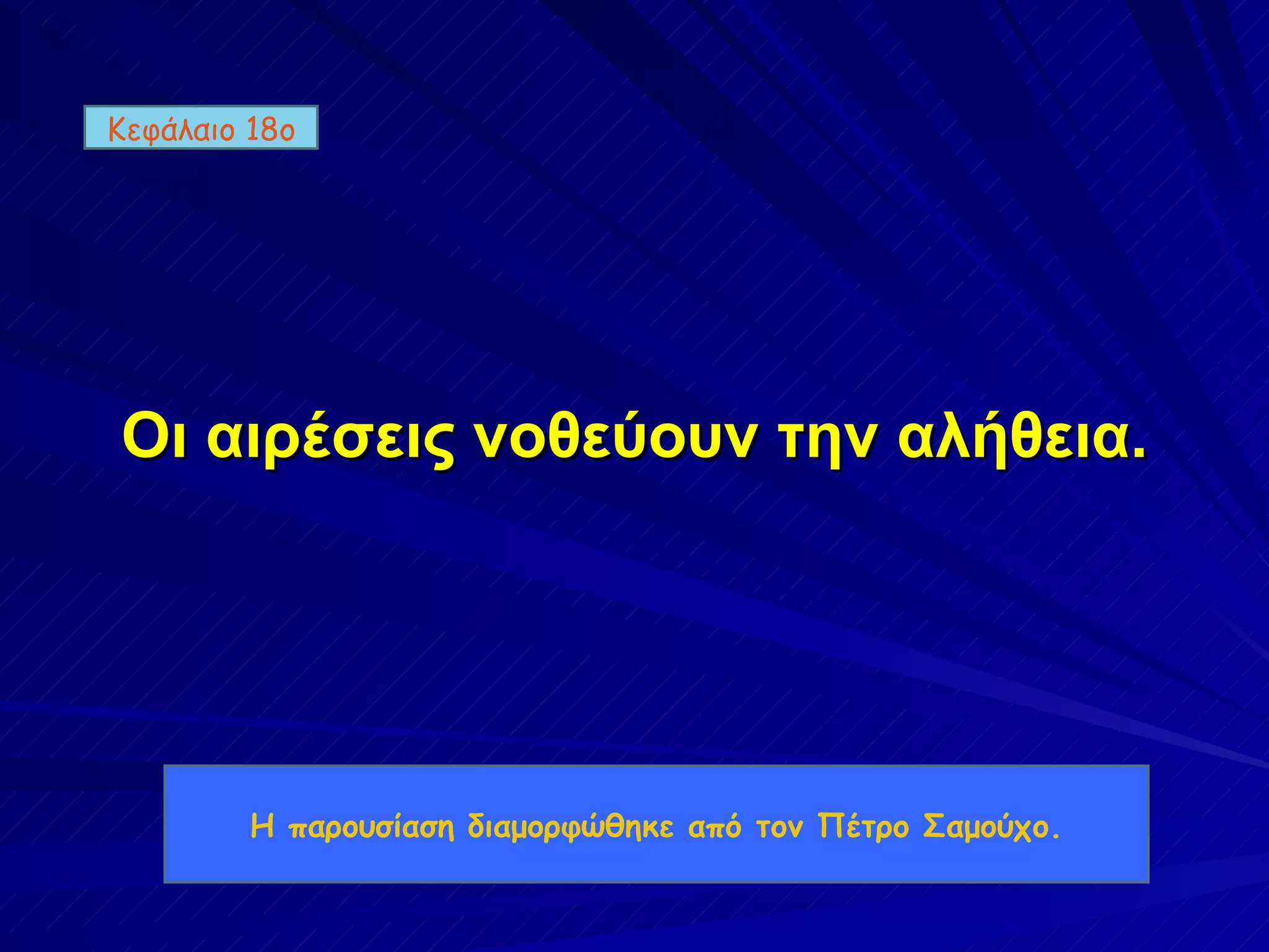 θρησκευτικά παρουσίαση 18. οι αιρέσεις νοθεύουν την αλήθεια | PPS
