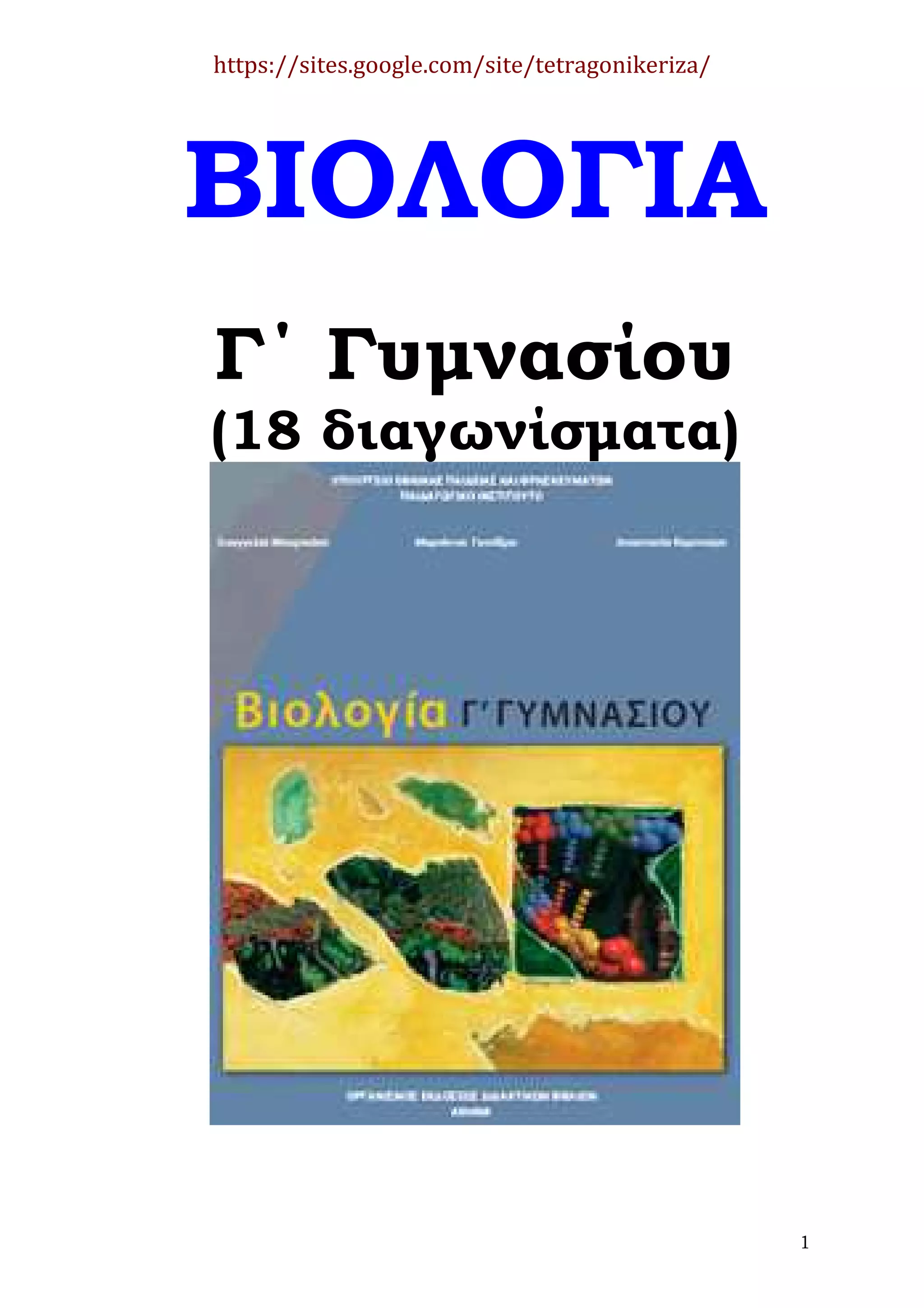 Βιολογία Γ΄ Γυμνασίου (18 διαγωνίσματα) | PDF