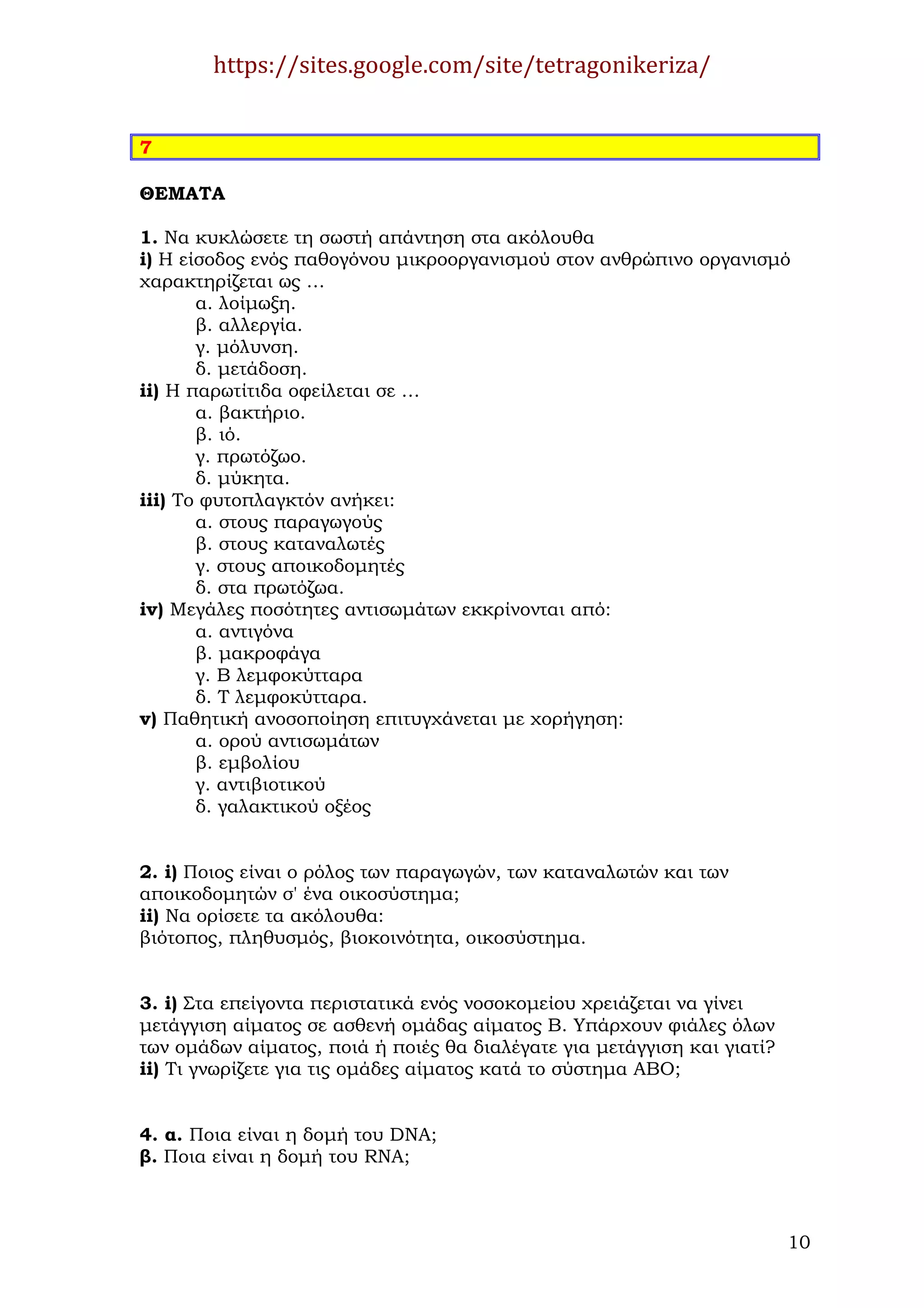 Βιολογία Γ΄ Γυμνασίου (18 διαγωνίσματα) | PDF