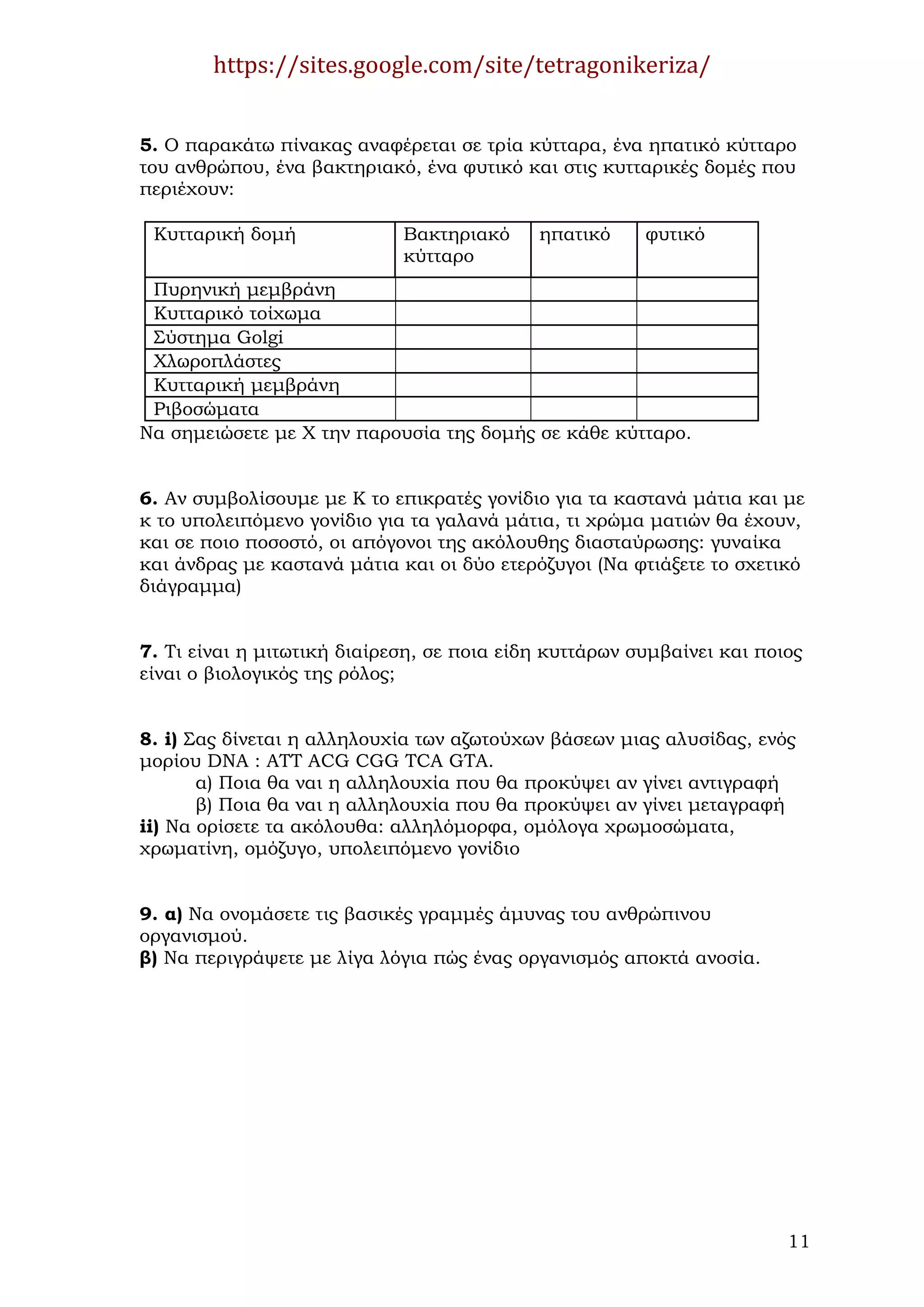 Βιολογία Γ΄ Γυμνασίου (18 διαγωνίσματα) | PDF