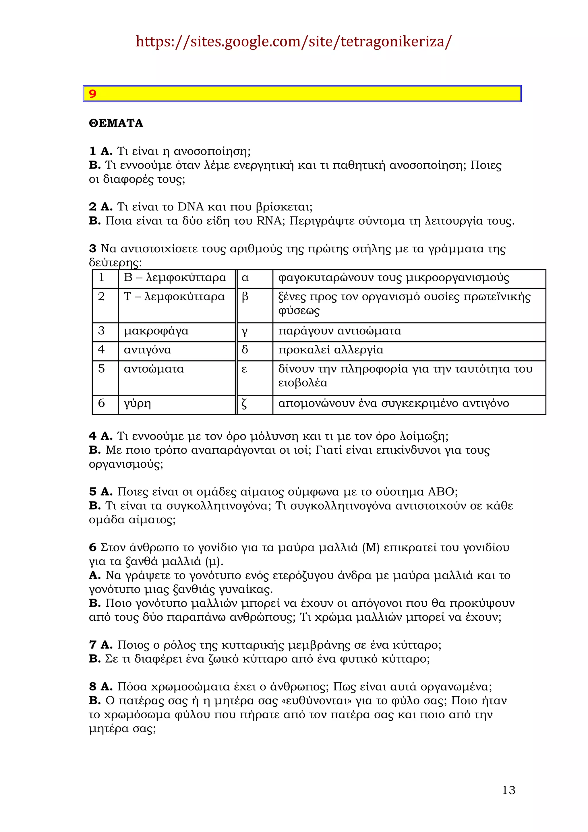 Βιολογία Γ΄ Γυμνασίου (18 διαγωνίσματα) | PDF