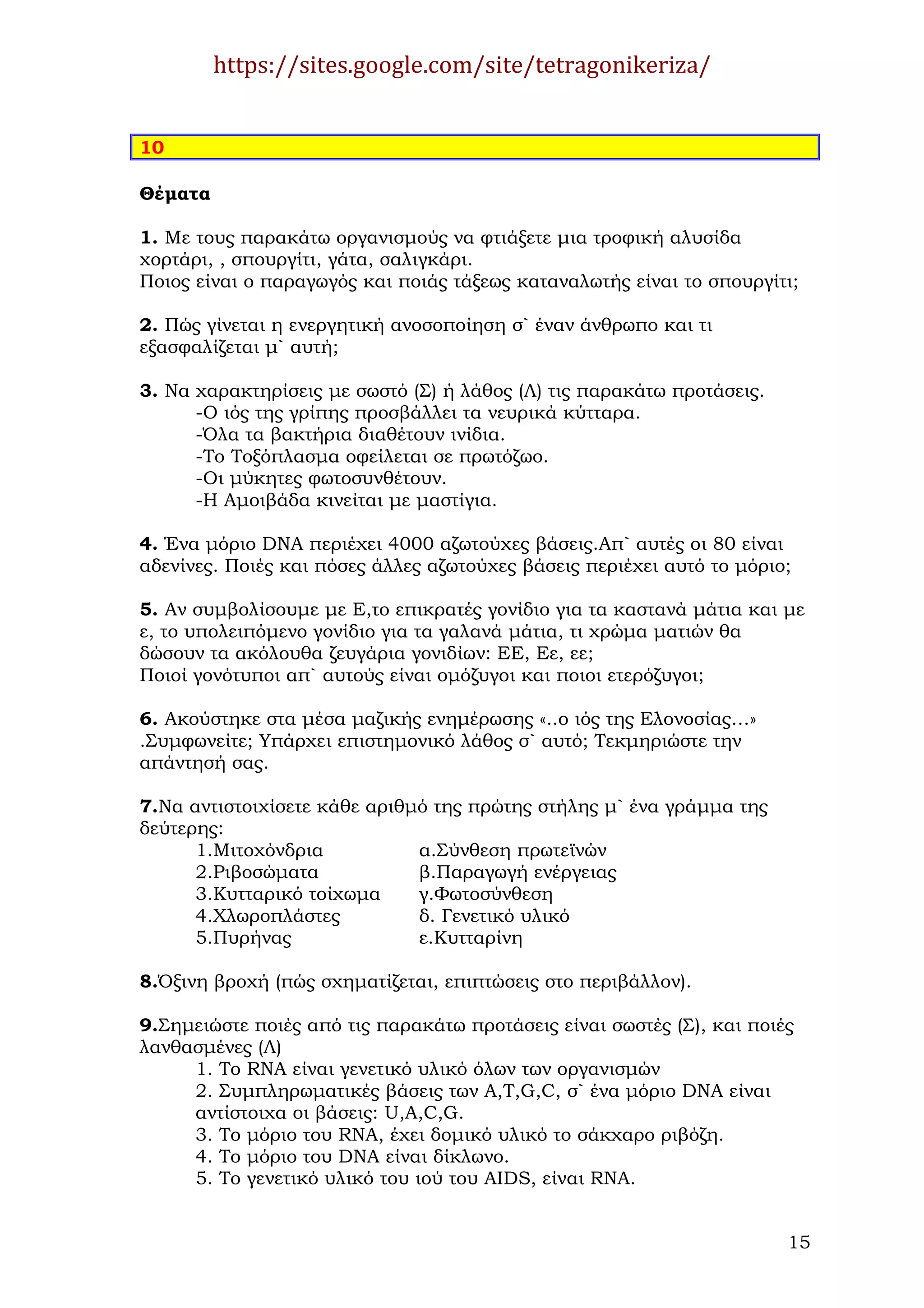 Βιολογία Γ΄ Γυμνασίου (18 διαγωνίσματα) | PDF