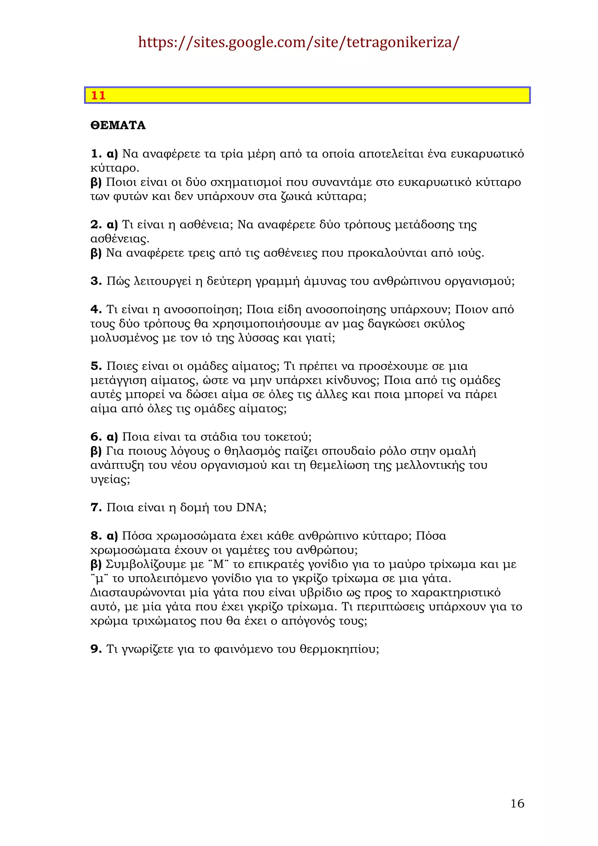 Βιολογία Γ΄ Γυμνασίου (18 διαγωνίσματα) | PDF