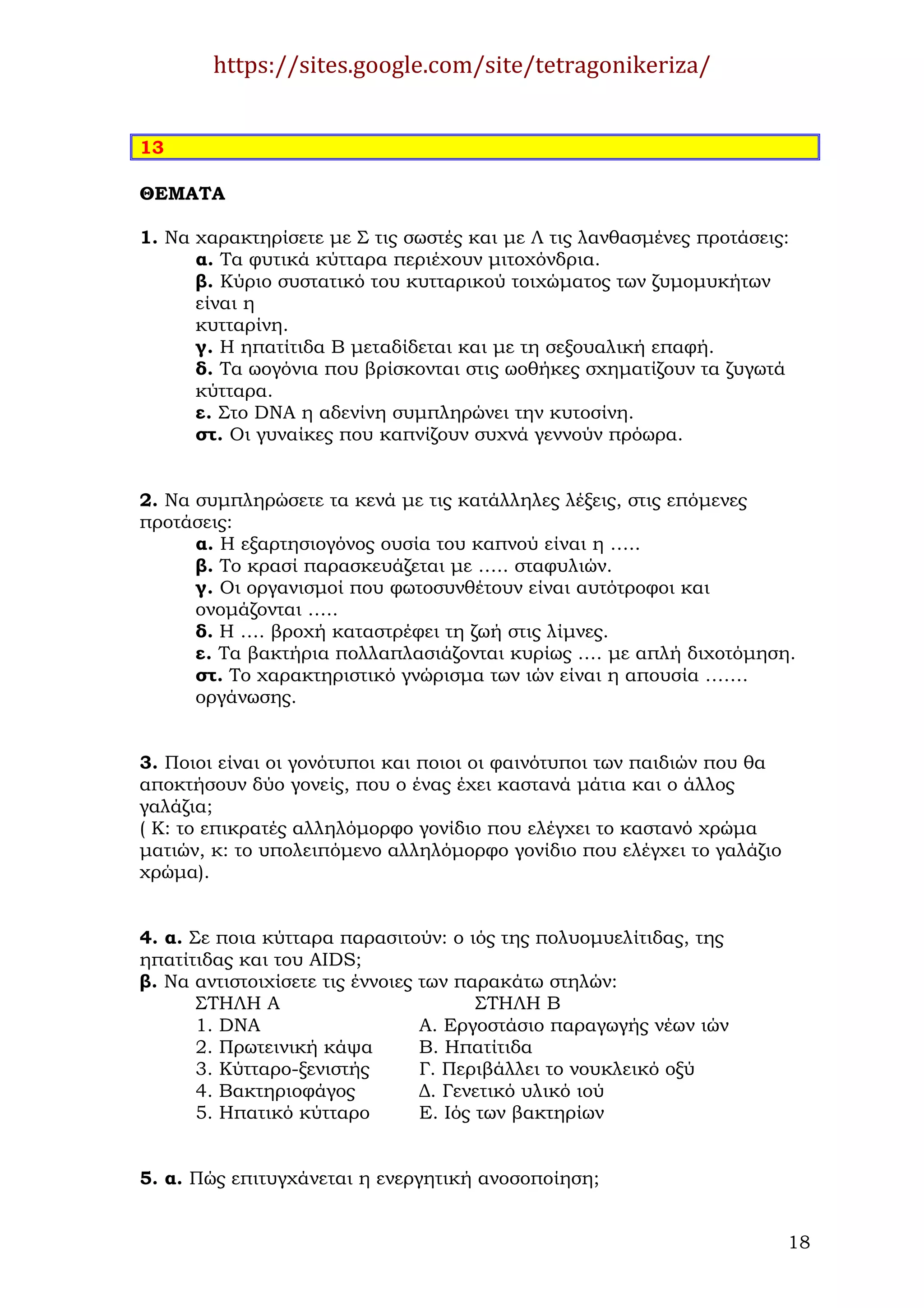 Βιολογία Γ΄ Γυμνασίου (18 διαγωνίσματα) | PDF