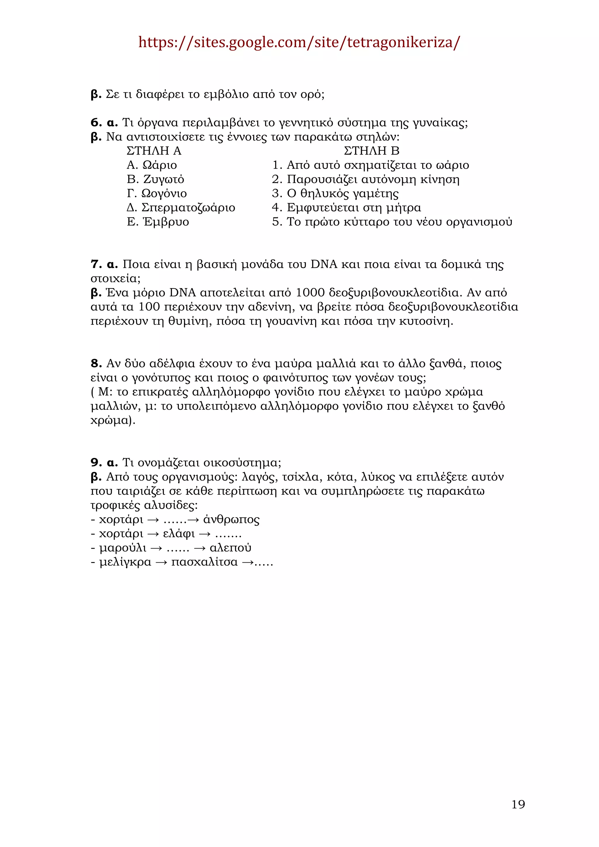 Βιολογία Γ΄ Γυμνασίου (18 διαγωνίσματα) | PDF