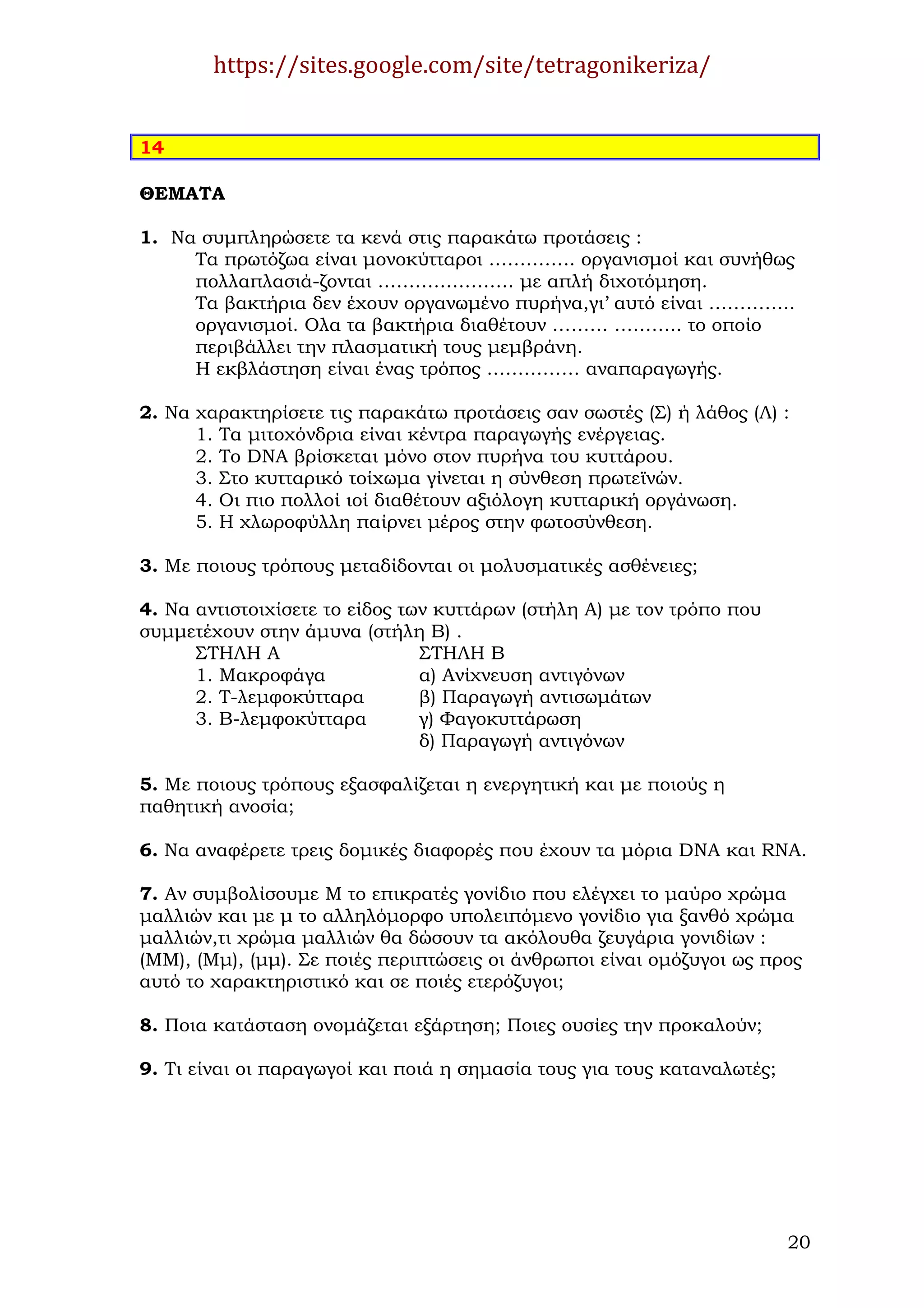 Βιολογία Γ΄ Γυμνασίου (18 διαγωνίσματα) | PDF