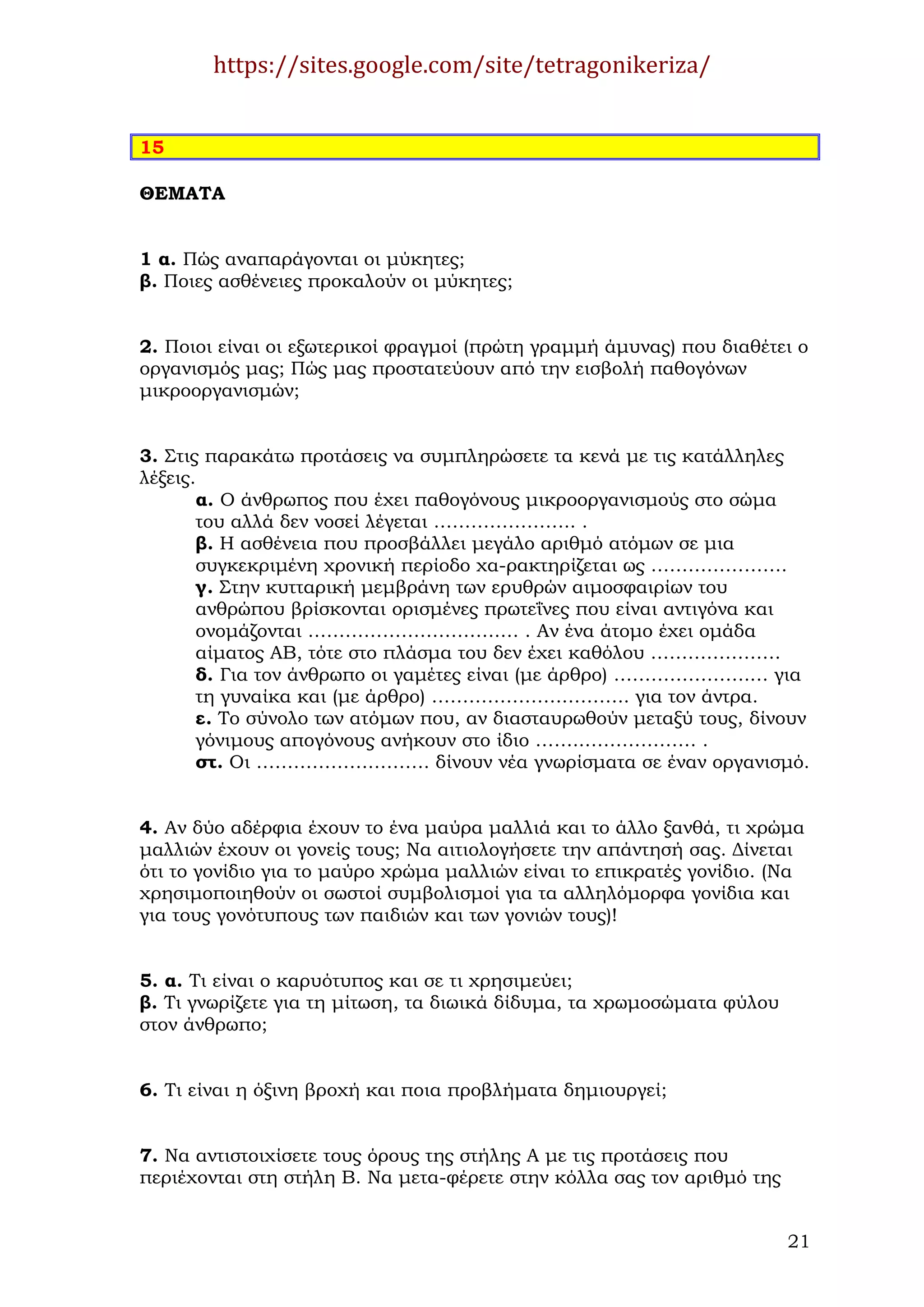 Βιολογία Γ΄ Γυμνασίου (18 διαγωνίσματα) | PDF