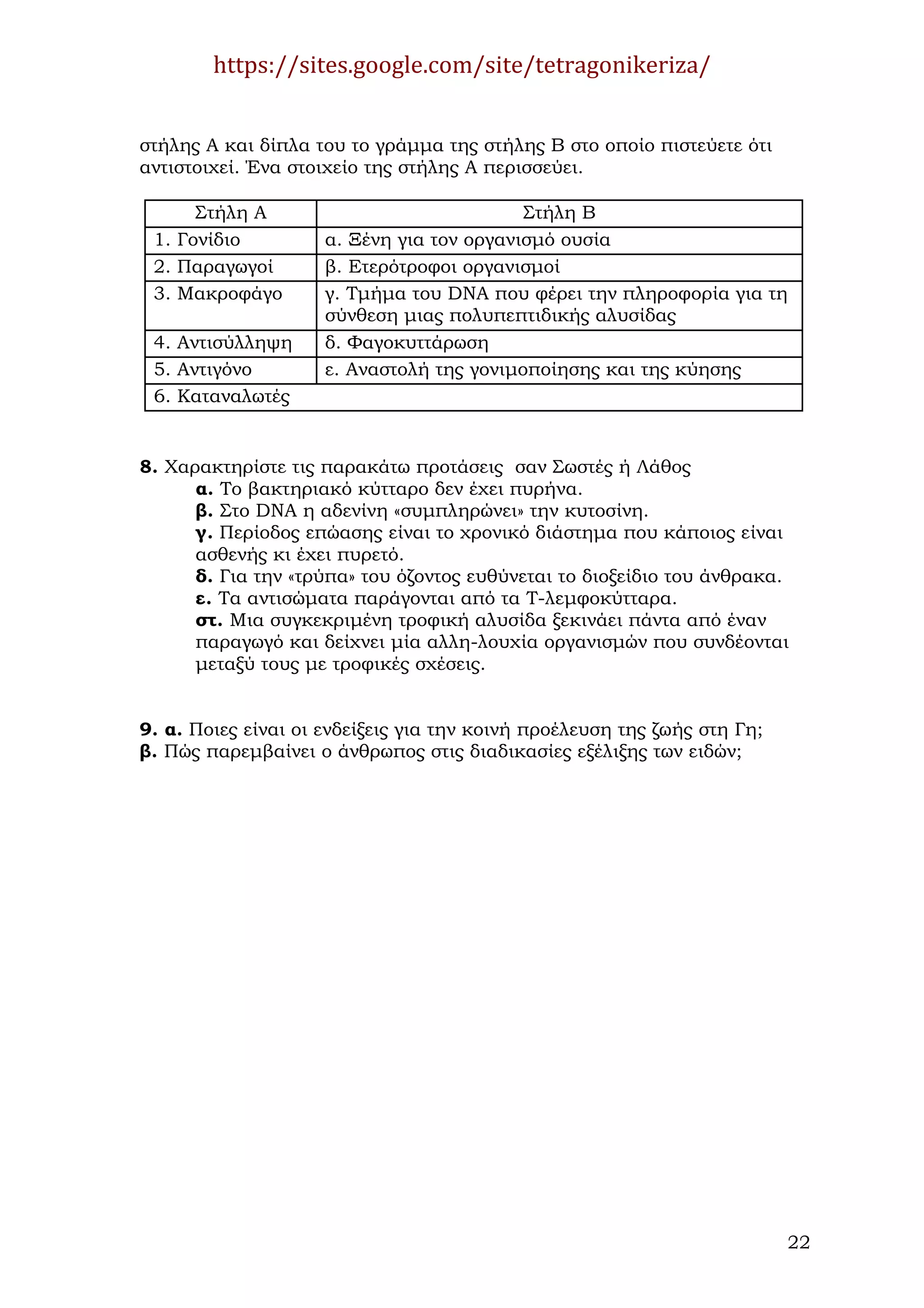 Βιολογία Γ΄ Γυμνασίου (18 διαγωνίσματα) | PDF