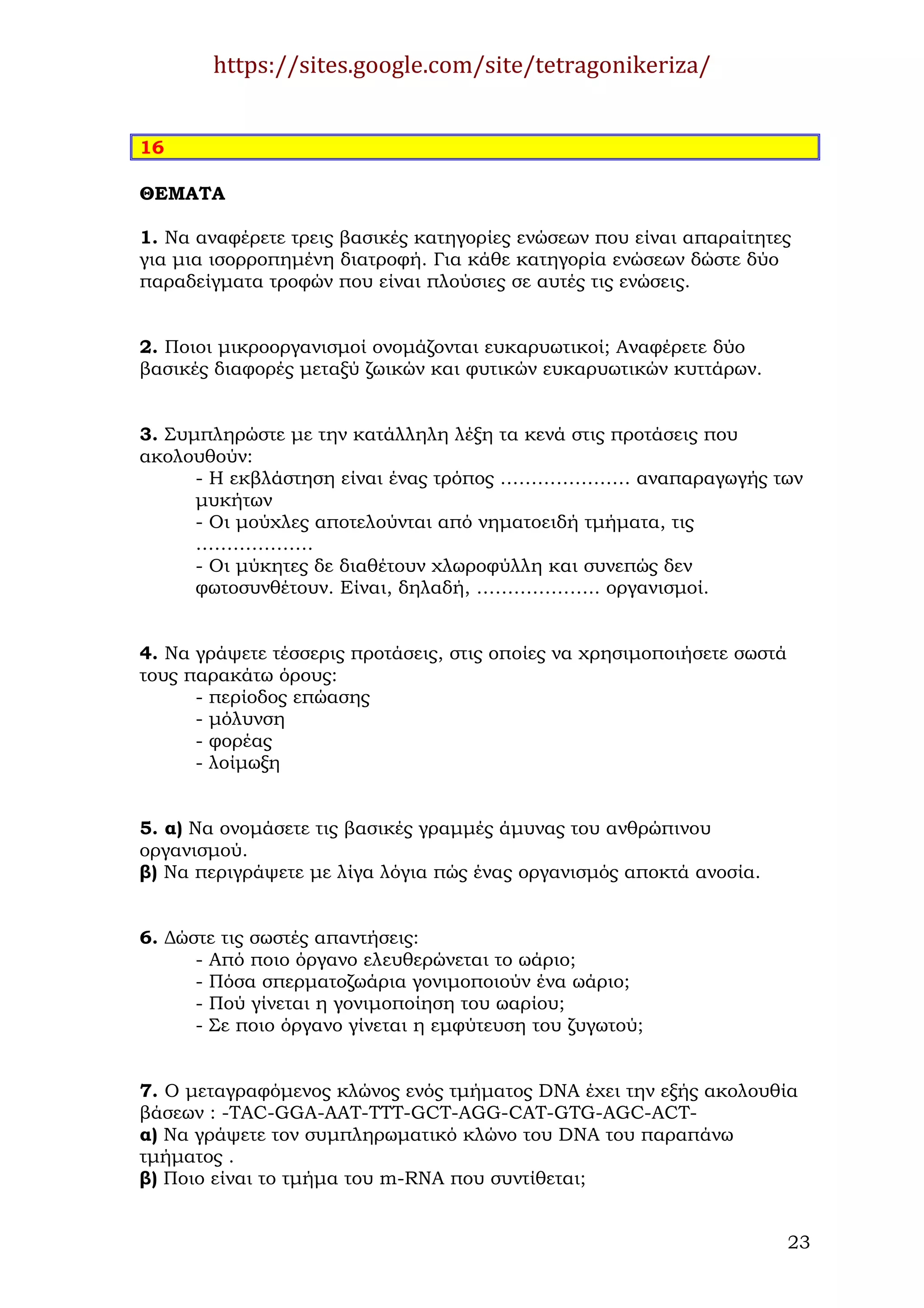 Βιολογία Γ΄ Γυμνασίου (18 διαγωνίσματα) | PDF