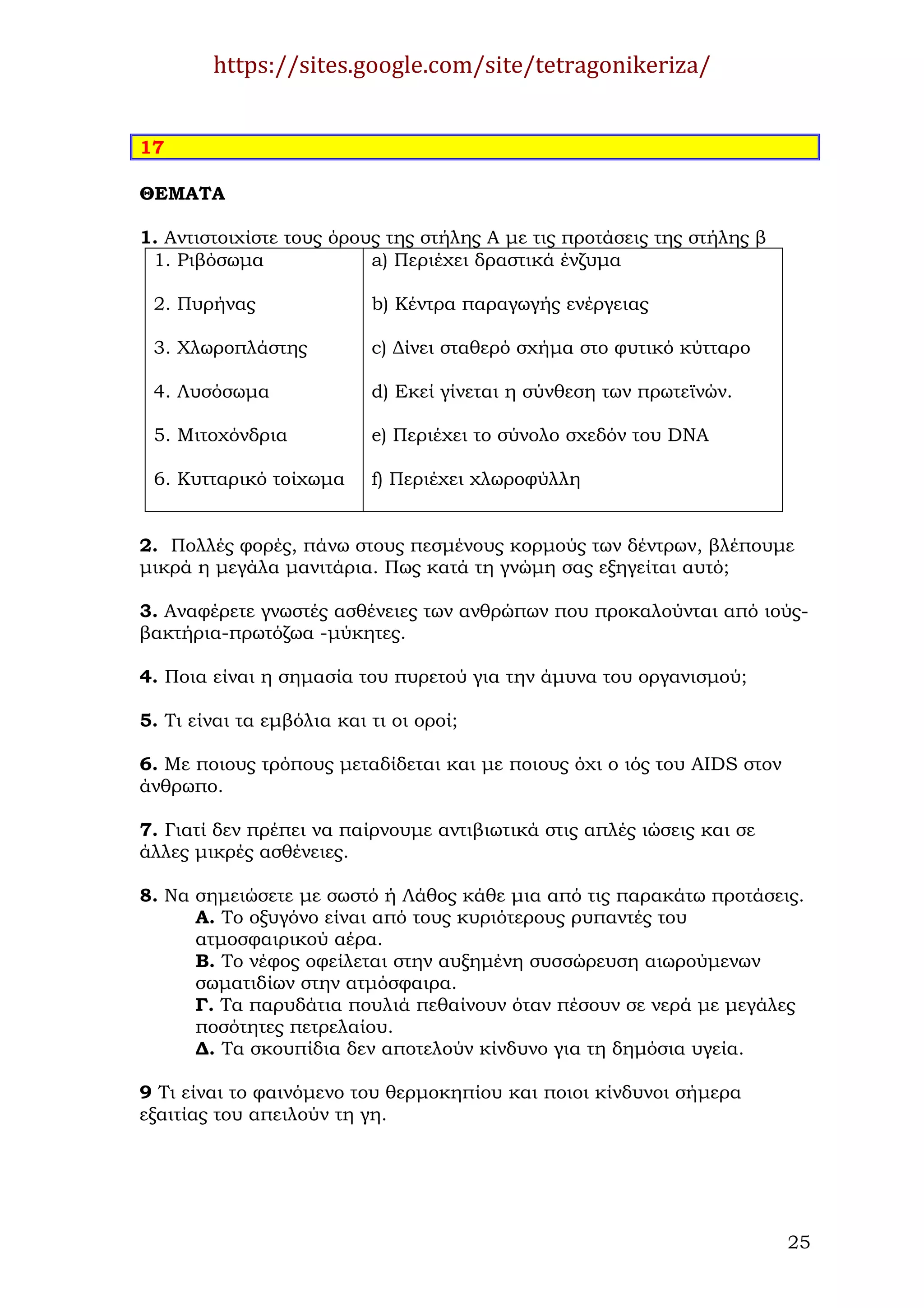 Βιολογία Γ΄ Γυμνασίου (18 διαγωνίσματα) | PDF