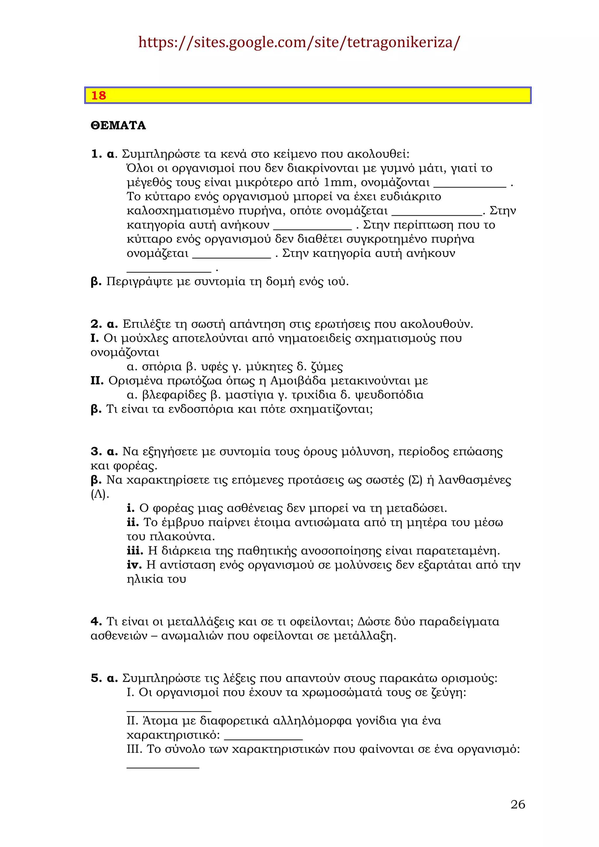 Βιολογία Γ΄ Γυμνασίου (18 διαγωνίσματα) | PDF