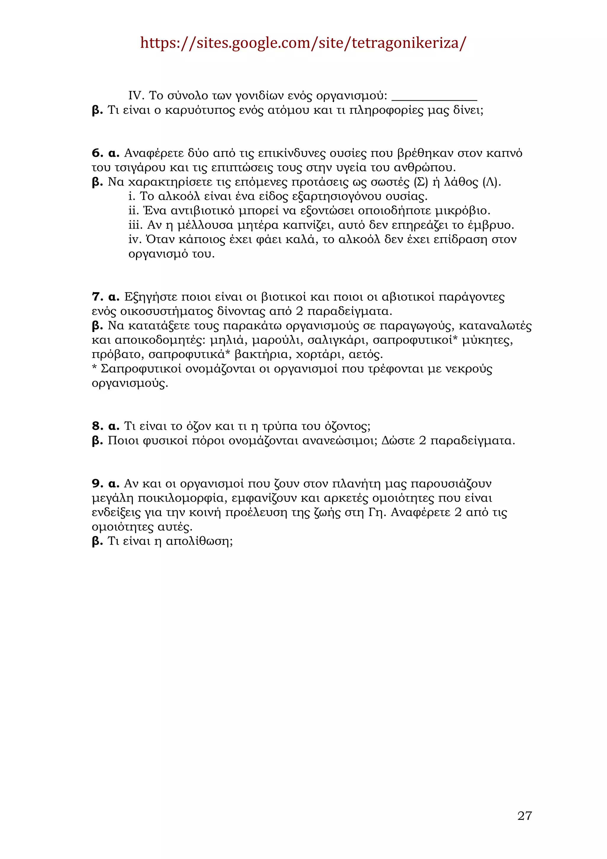 Βιολογία Γ΄ Γυμνασίου (18 διαγωνίσματα) | PDF