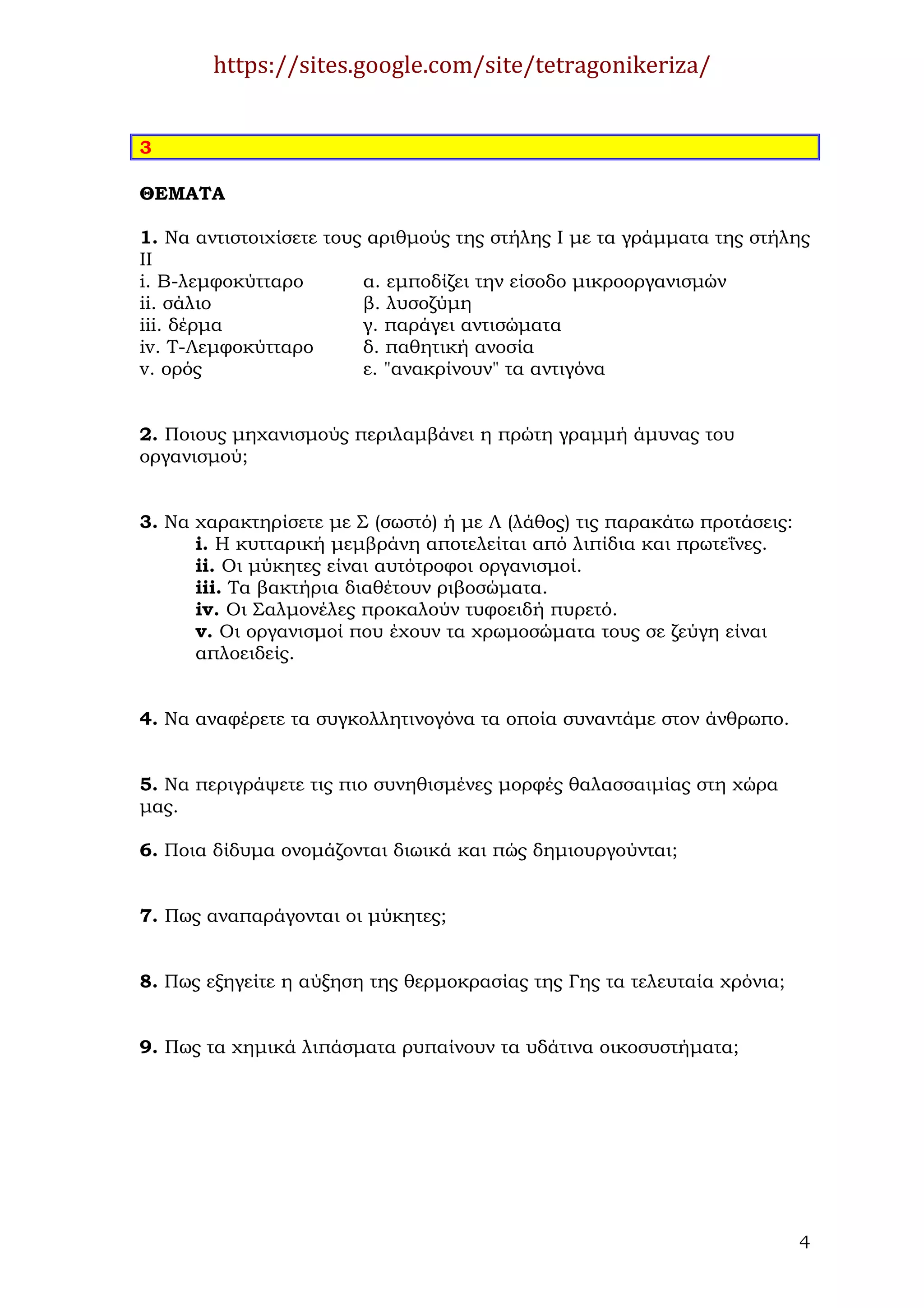 Βιολογία Γ΄ Γυμνασίου (18 διαγωνίσματα) | PDF