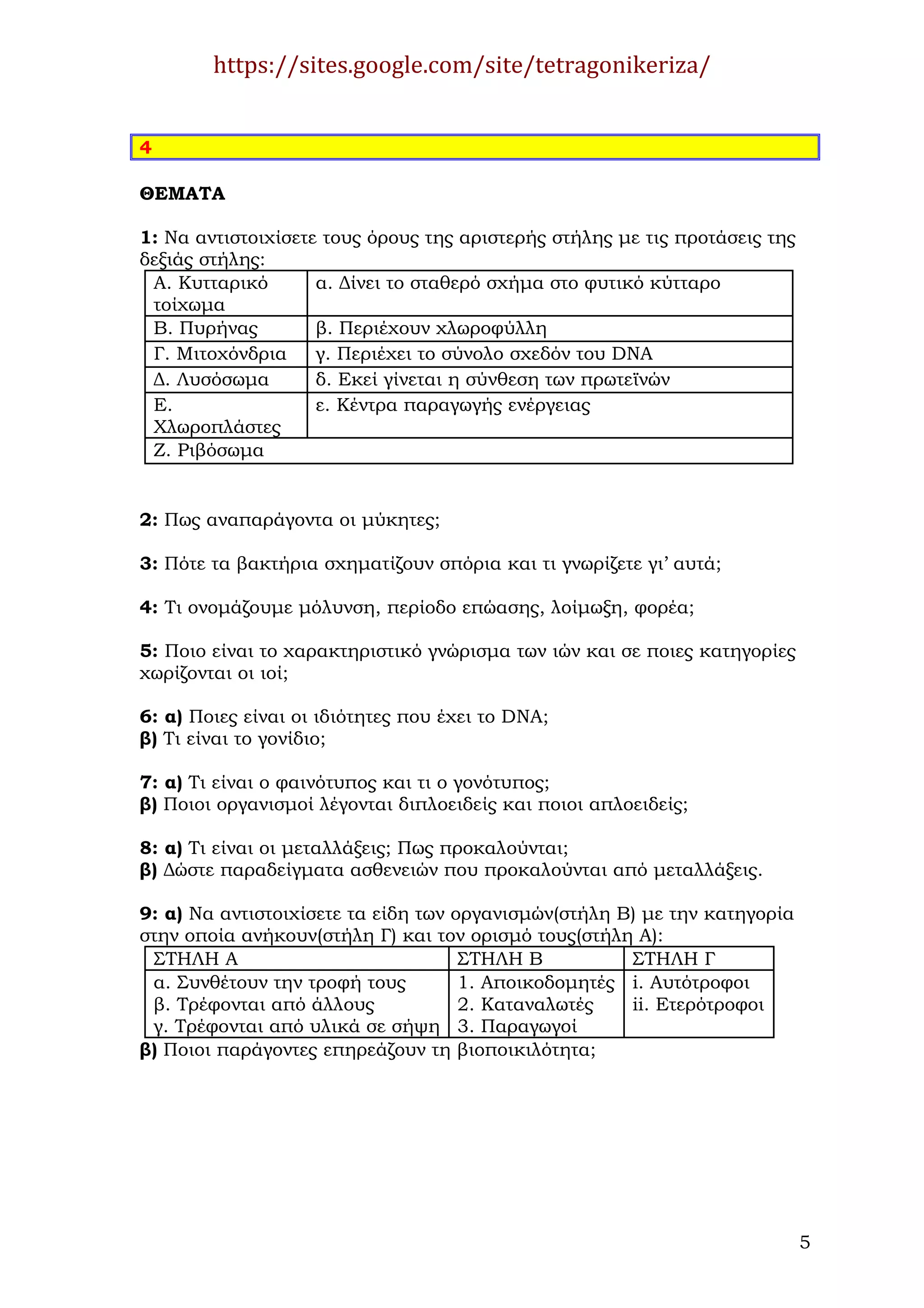 Βιολογία Γ΄ Γυμνασίου (18 διαγωνίσματα) | PDF