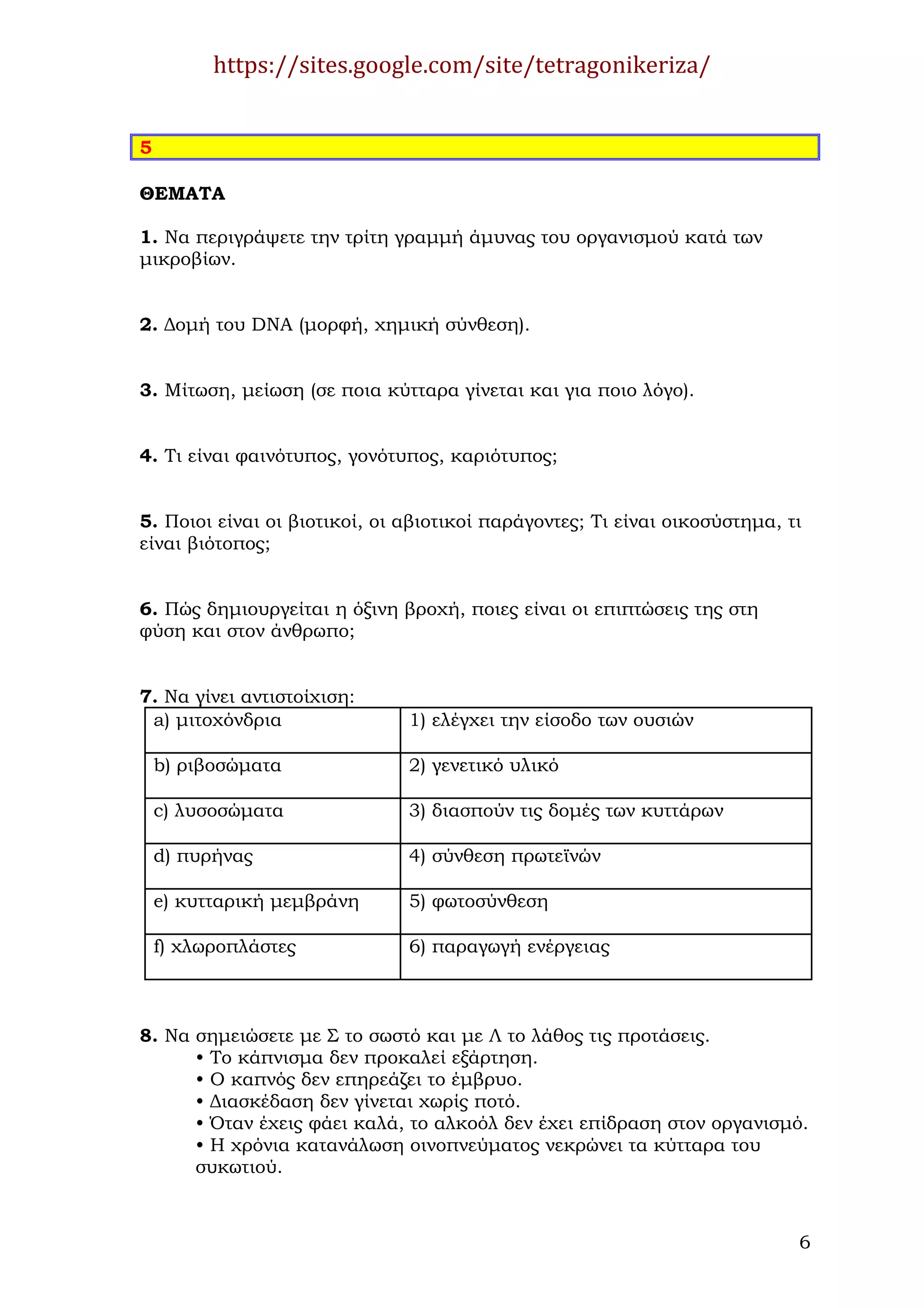 Βιολογία Γ΄ Γυμνασίου (18 διαγωνίσματα) | PDF