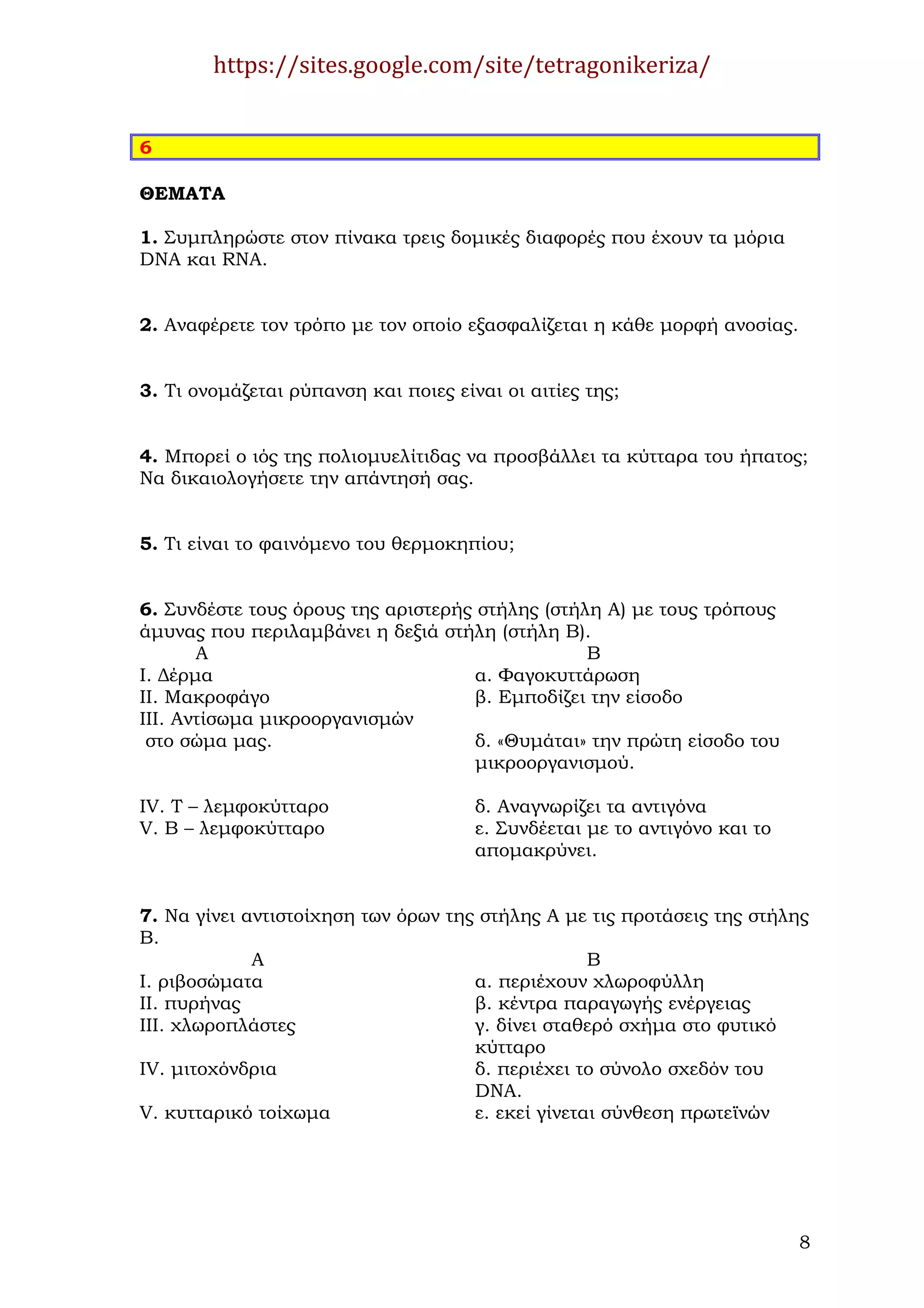 Βιολογία Γ΄ Γυμνασίου (18 διαγωνίσματα) | PDF