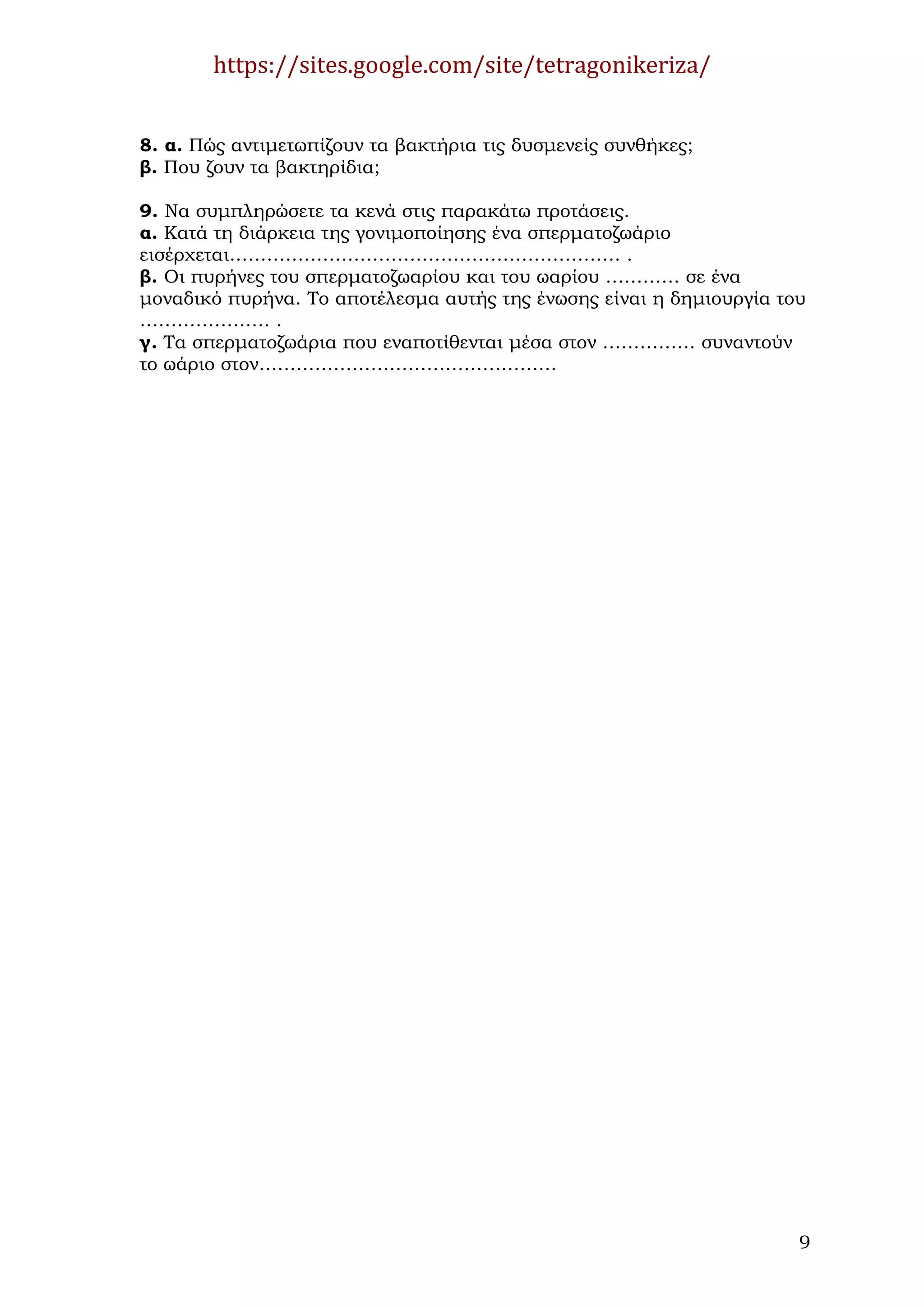 Βιολογία Γ΄ Γυμνασίου (18 διαγωνίσματα) | PDF