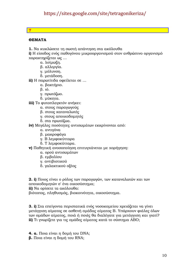 Βιολογία Γ΄ Γυμνασίου (18 διαγωνίσματα) | PDF