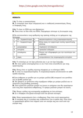 Βιολογία Γ΄ Γυμνασίου (18 διαγωνίσματα) | PDF
