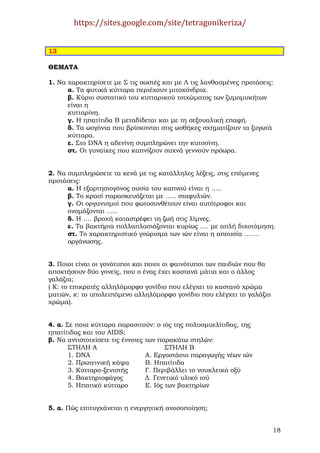 Βιολογία Γ΄ Γυμνασίου (18 διαγωνίσματα) | PDF