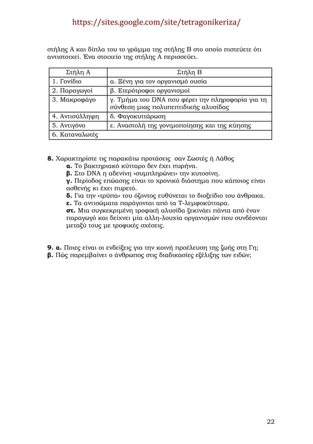 Βιολογία Γ΄ Γυμνασίου (18 διαγωνίσματα) | PDF