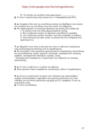 Βιολογία Γ΄ Γυμνασίου (18 διαγωνίσματα) | PDF