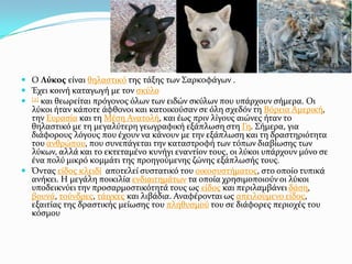 Λύκος | PPT