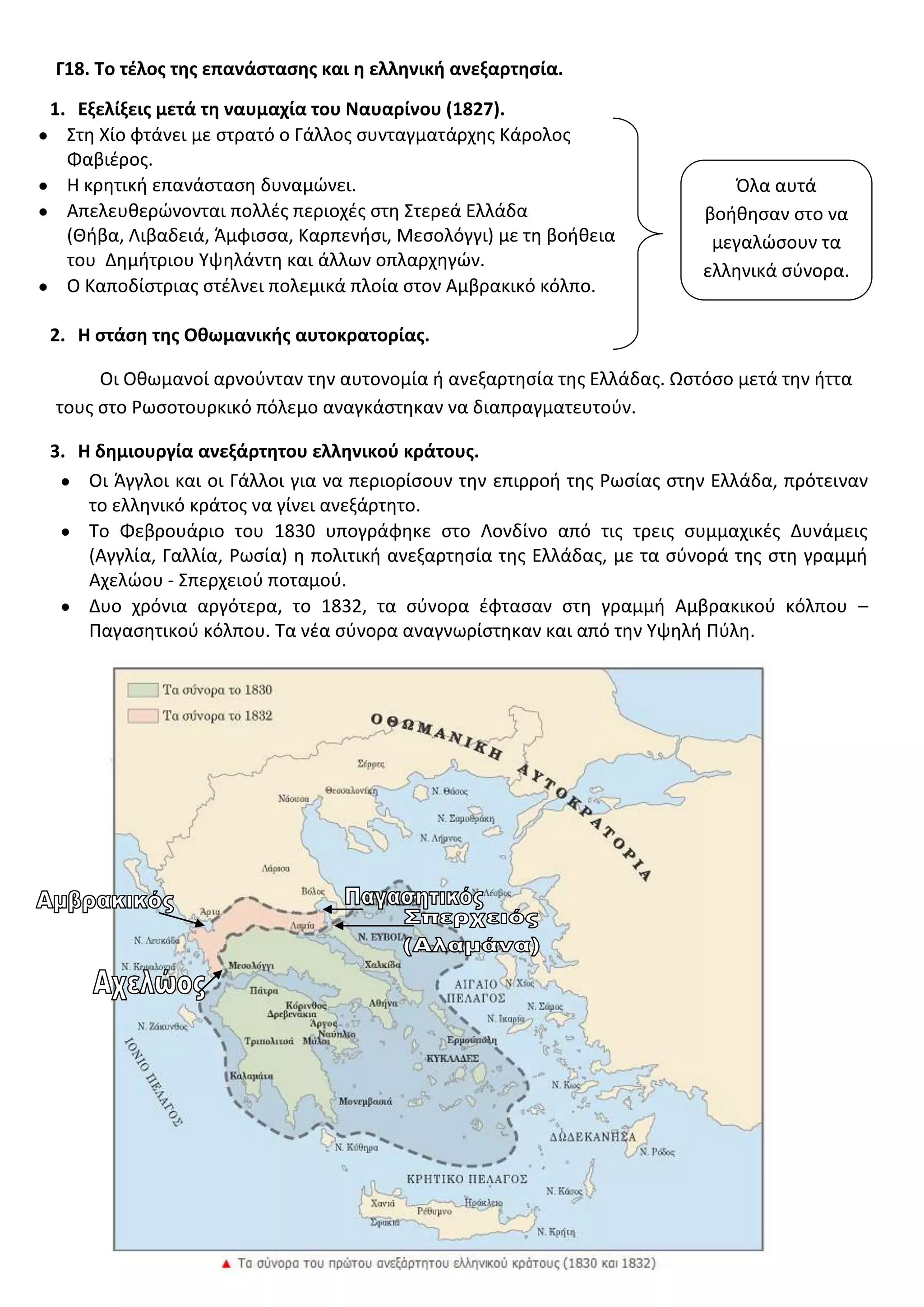 Γ18. Το τέλος της επανάστασης και η ελληνική ανεξαρτησία | DOCX