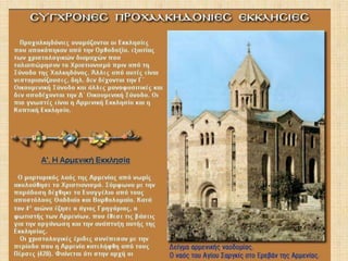 18.ο ρολος των οικουμενικων συνοδων στη ζωη της εκκλησιας | PPTX