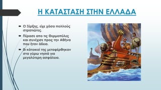 ιστορία κεφ 18 δ τάξη | PPT