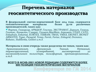 18. Геосинтетические материалы в дорожном строительстве. Седов. | PPT