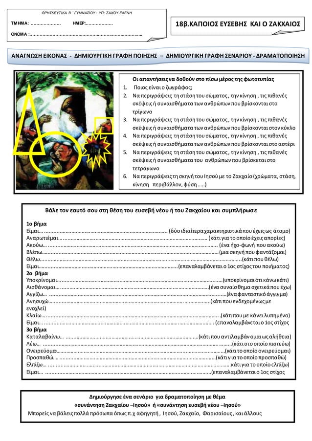 18β. καποιος ευσεβης και ο ζακχαιος | PDF