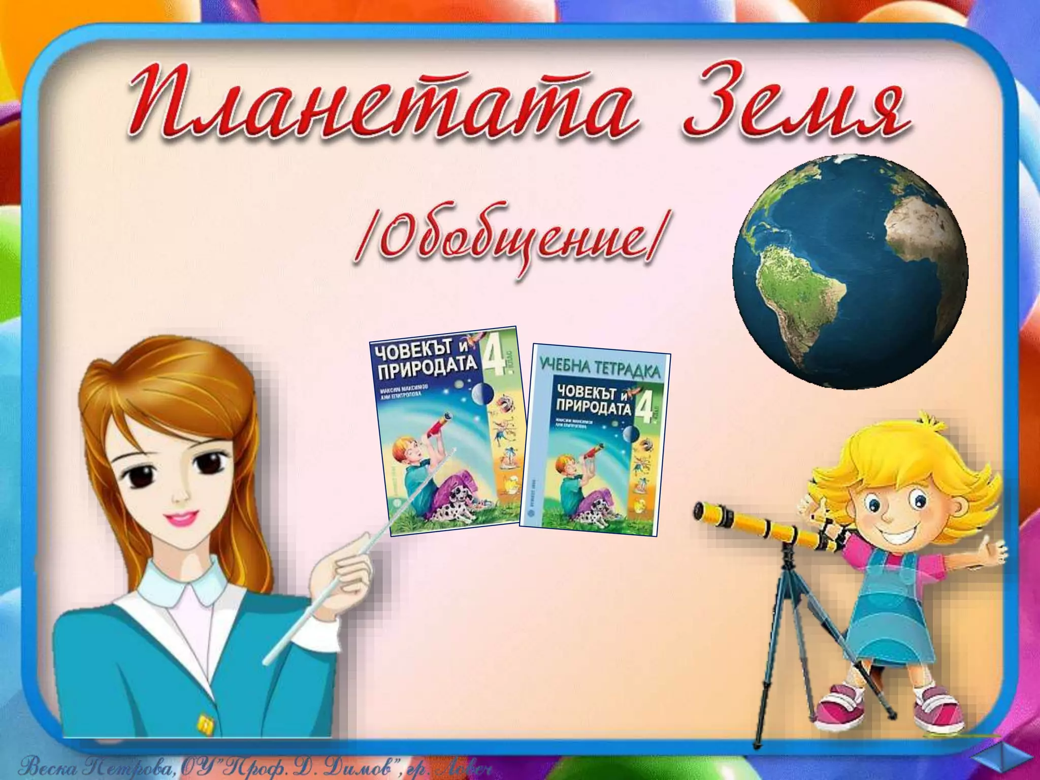 18. Планетата Земя, обобщение - ЧП, 4 клас, Булвест | PPT