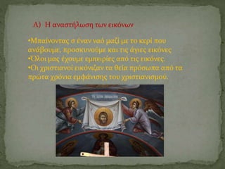 18. οι άγιες εικόνες έκφραση πίστης | PPTX