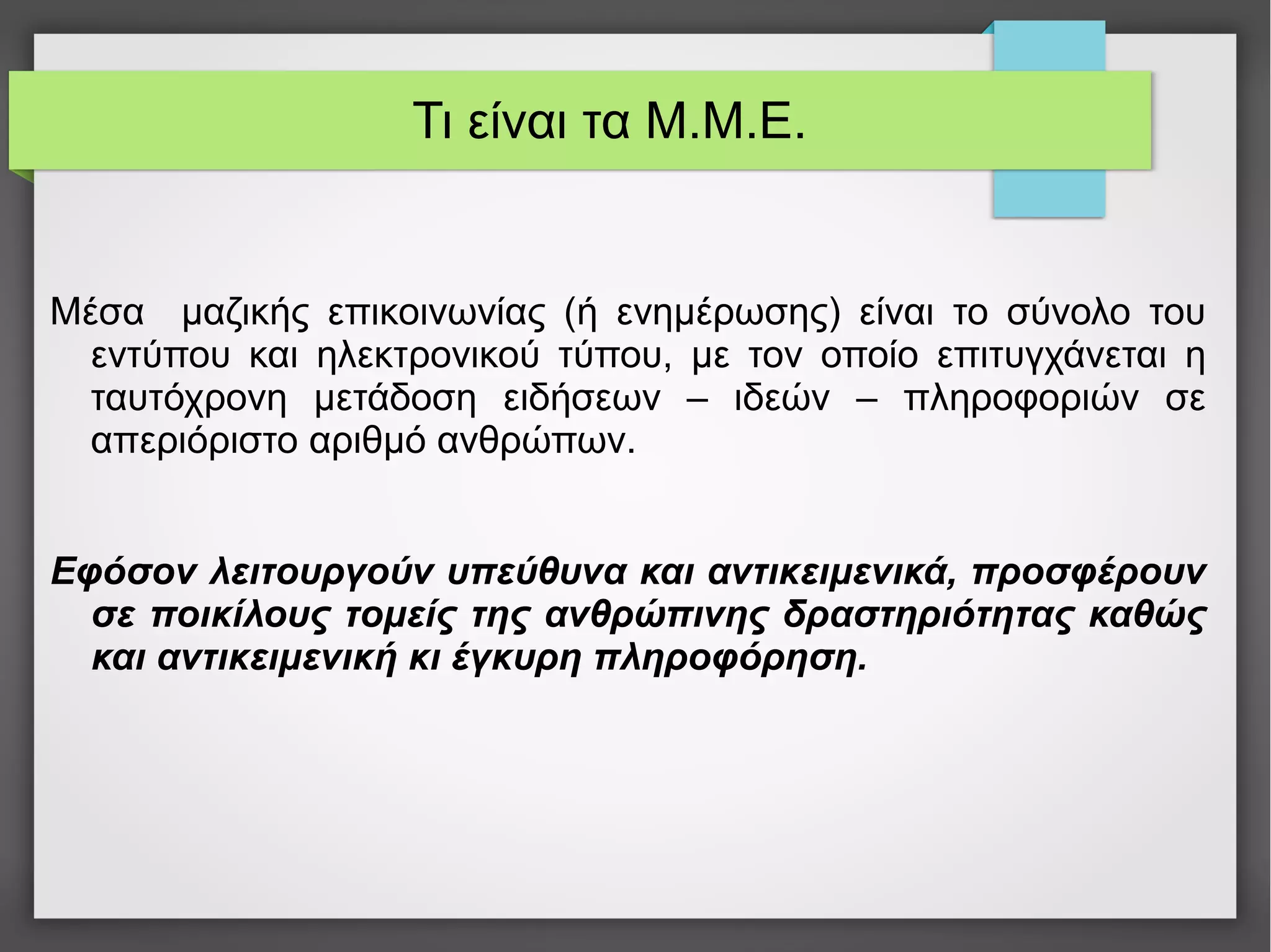 Πομπός ειδήσεων και δέκτης μηνυμάτων, Εργασία μαθήτριας | PPT