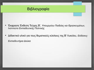 Πομπός ειδήσεων και δέκτης μηνυμάτων, Εργασία μαθήτριας | PPT