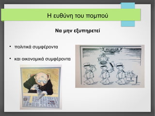 Πομπός ειδήσεων και δέκτης μηνυμάτων, Εργασία μαθήτριας | PPT