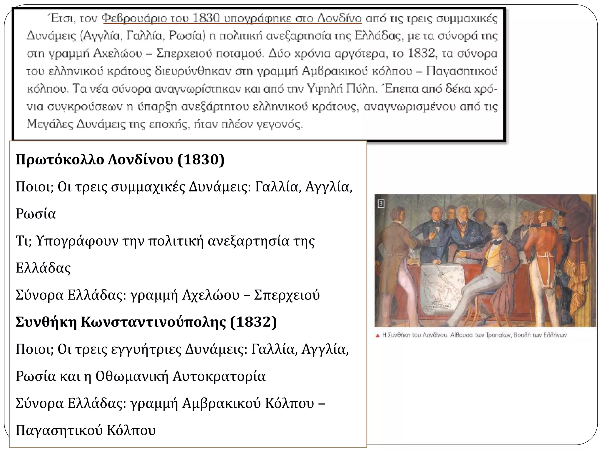 Γ18. Το τέλος της επανάστασης και η ελληνική ανεξαρτησία | PPTX