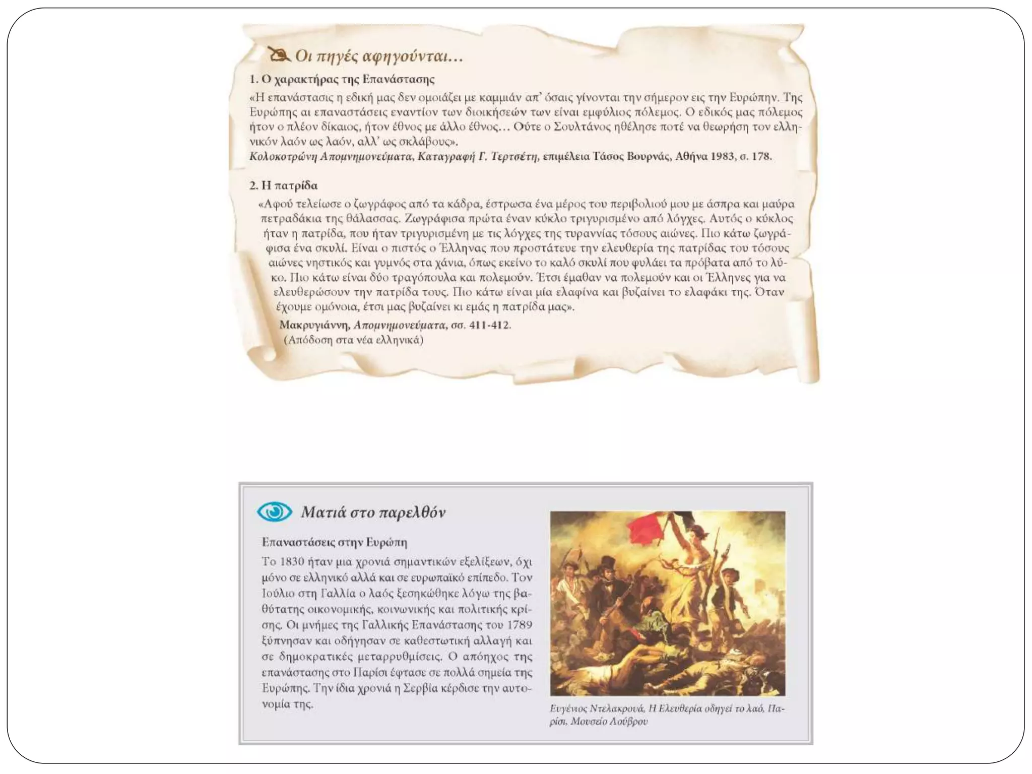 Γ18. Το τέλος της επανάστασης και η ελληνική ανεξαρτησία | PPTX