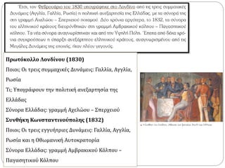 Γ18. Το τέλος της επανάστασης και η ελληνική ανεξαρτησία | PPT