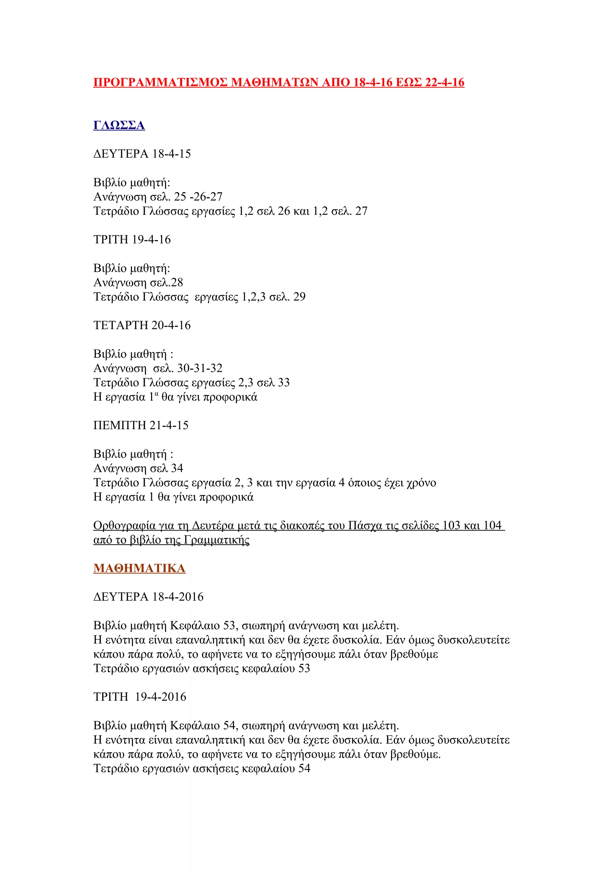 προγραμματισμος μαθηματων απο 18 | DOC