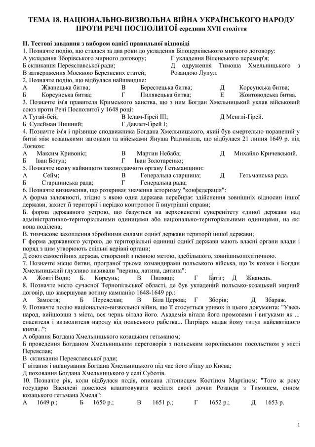 Тестові завдання для підготовки ЗНО з історії України. Тема 18 | DOC