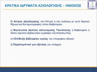 Ν 4413/2016 (ΦΕΚ Α’ 148/08-08-2016) | PPT