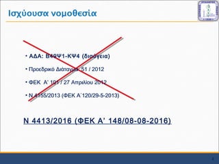 Ν 4413/2016 (ΦΕΚ Α’ 148/08-08-2016) | PPT