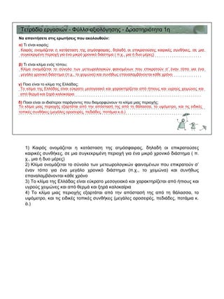 18. Καιρός, κλίμα και ανθρώπινες δραστηριότητες | PDF