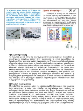 18. Καιρός, κλίμα και ανθρώπινες δραστηριότητες | PDF