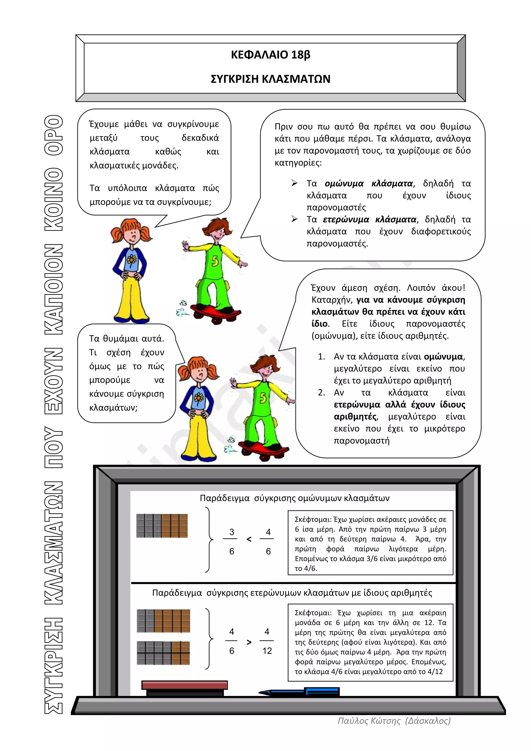 κεφάλαιο 18β Σύγκριση κλασμάτων | PDF