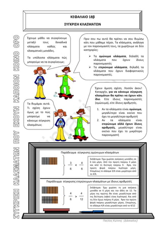 κεφάλαιο 18β Σύγκριση κλασμάτων | PDF